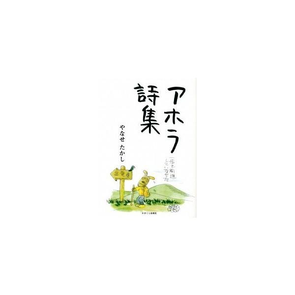 著者名：やなせたかし出版社名：かまくら春秋社発売日：2013年03月商品状態：非常に良い※商品状態詳細は商品説明をご確認ください。