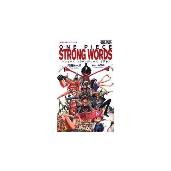 著者名：尾田栄一郎出版社名：集英社発売日：2011年04月20日商品状態：非常に良い※商品状態詳細は商品説明をご確認ください。