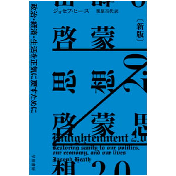 著者名：ジョセフ・ヒース、栗原百代出版社名：早川書房発売日：2022年03月25日商品状態：非常に良い※商品状態詳細は商品説明をご確認ください。