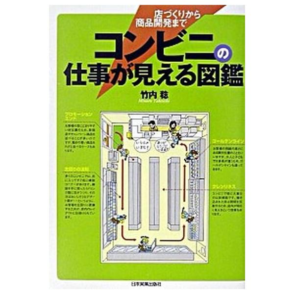 著者名：竹内稔出版社名：日本実業出版社発売日：2003年06月01日商品状態：良い※商品状態詳細は商品説明をご確認ください。