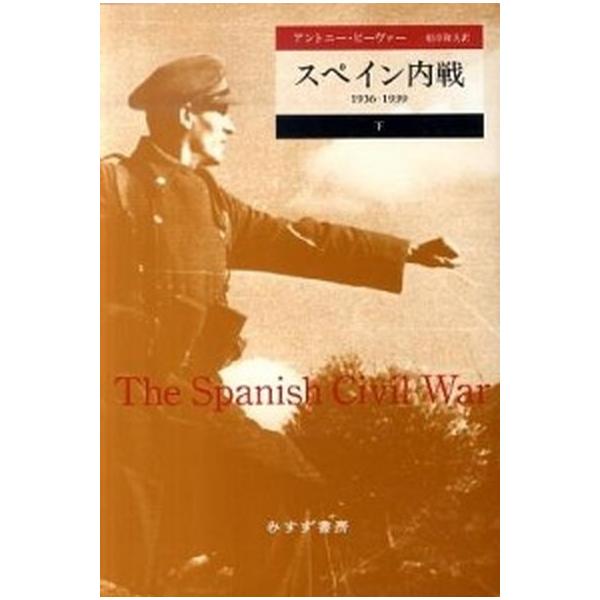 著者名：アントニ−・ビ−ヴァ−、根岸隆夫出版社名：みすず書房発売日：2011年02月商品状態：非常に良い※商品状態詳細は商品説明をご確認ください。