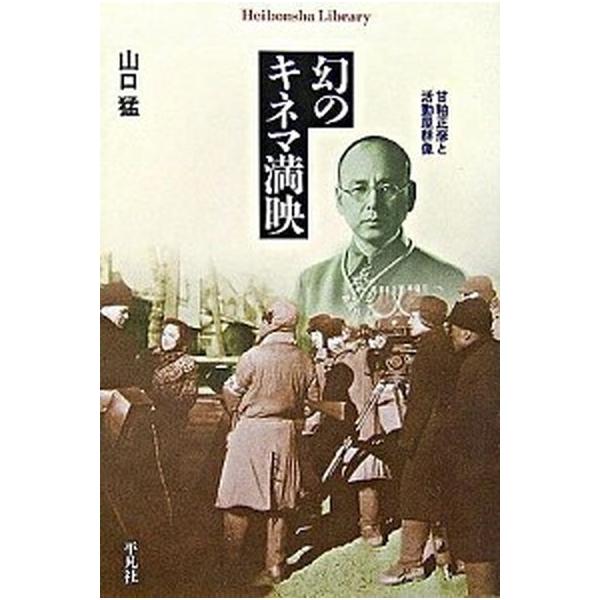 著者名：山口猛出版社名：平凡社発売日：2006年09月商品状態：良い※商品状態詳細は商品説明をご確認ください。