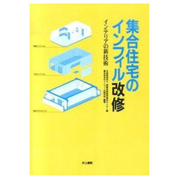 著者名：建築技術教育普及センタ−、集合住宅のインフィル研究会出版社名：建築技術教育普及センタ−発売日：2014年03月商品状態：非常に良い※商品状態詳細は商品説明をご確認ください。
