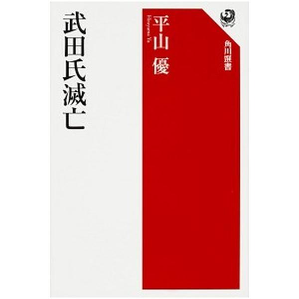 著者名：平山優出版社名：ＫＡＤＯＫＡＷＡ発売日：2017年02月22日商品状態：非常に良い※商品状態詳細は商品説明をご確認ください。