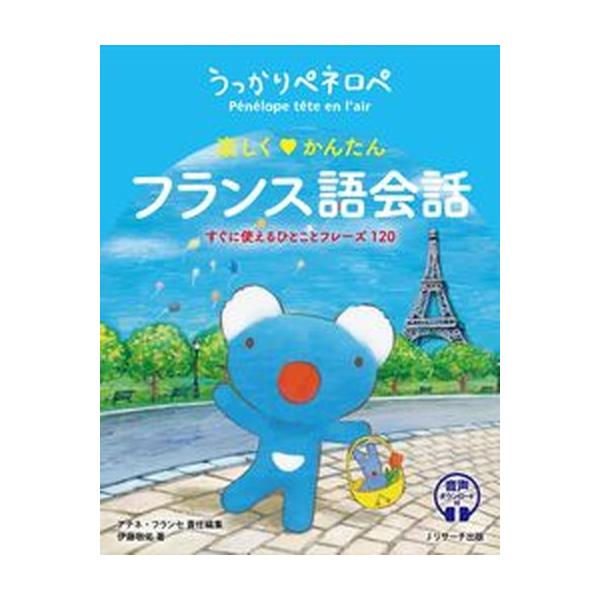 著者名：アテネ・フランセ、伊藤敬佑出版社名：Ｊリサ−チ出版発売日：2023年03月10日商品状態：良い※商品状態詳細は商品説明をご確認ください。