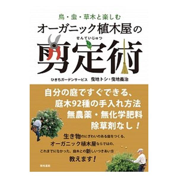 著者名：ひきちガーデンサービス出版社名：築地書館発売日：2019年09月30日商品状態：非常に良い※商品状態詳細は商品説明をご確認ください。