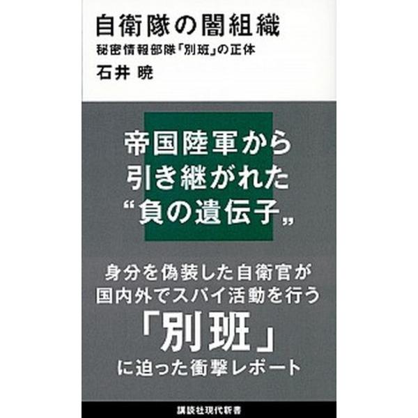 著者名：石井暁出版社名：講談社発売日：2018年10月16日商品状態：非常に良い※商品状態詳細は商品説明をご確認ください。