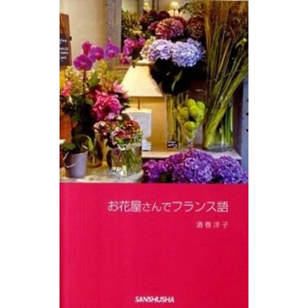 著者名：酒巻洋子出版社名：三修社発売日：2010年09月商品状態：良い※商品状態詳細は商品説明をご確認ください。