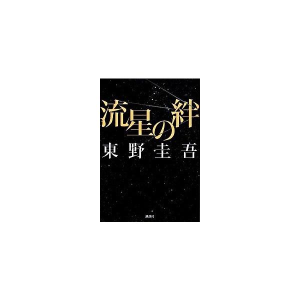 著者名：東野圭吾出版社名：講談社発売日：2008年03月05日商品状態：良い※商品状態詳細は商品説明をご確認ください。