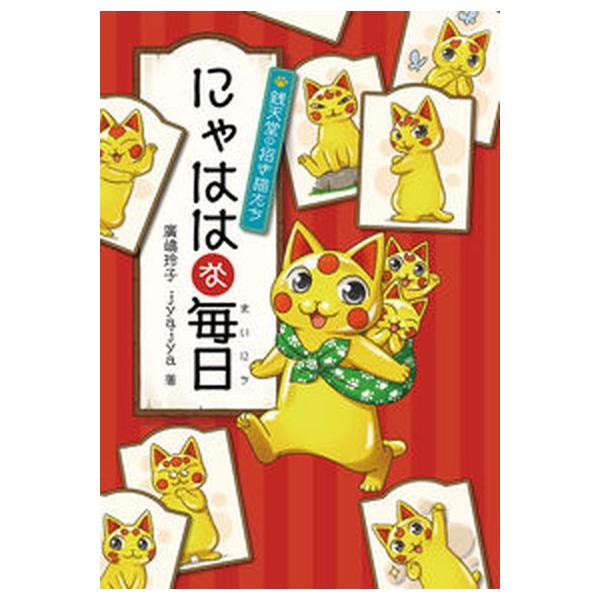 著者名：廣嶋玲子、ｊｙａｊｙａ出版社名：偕成社発売日：2023年12月商品状態：良い※商品状態詳細は商品説明をご確認ください。