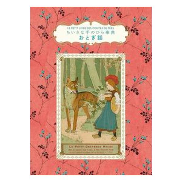 著者名：ジャン・ティフォン、ダコスタ吉村花子出版社名：グラフィック社発売日：2022年04月25日商品状態：非常に良い※商品状態詳細は商品説明をご確認ください。