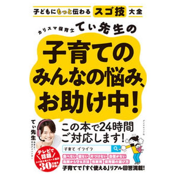 著者名：てぃ先生出版社名：ダイヤモンド社発売日：2023年02月01日商品状態：非常に良い※商品状態詳細は商品説明をご確認ください。