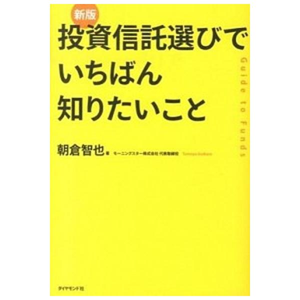 著者名：朝倉智也出版社名：ダイヤモンド社発売日：2013年09月商品状態：非常に良い※商品状態詳細は商品説明をご確認ください。