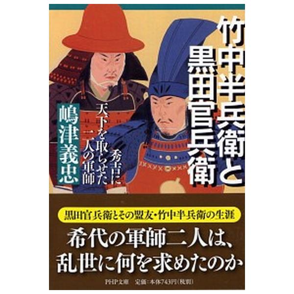 著者名：嶋津義忠出版社名：ＰＨＰ研究所発売日：2008年03月13日商品状態：非常に良い※商品状態詳細は商品説明をご確認ください。