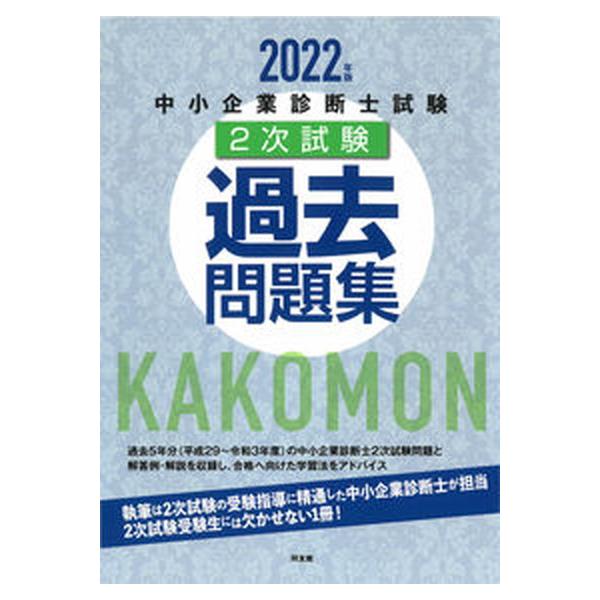 著者名：同友館編集部出版社名：同友館発売日：2022年03月15日商品状態：良い※商品状態詳細は商品説明をご確認ください。