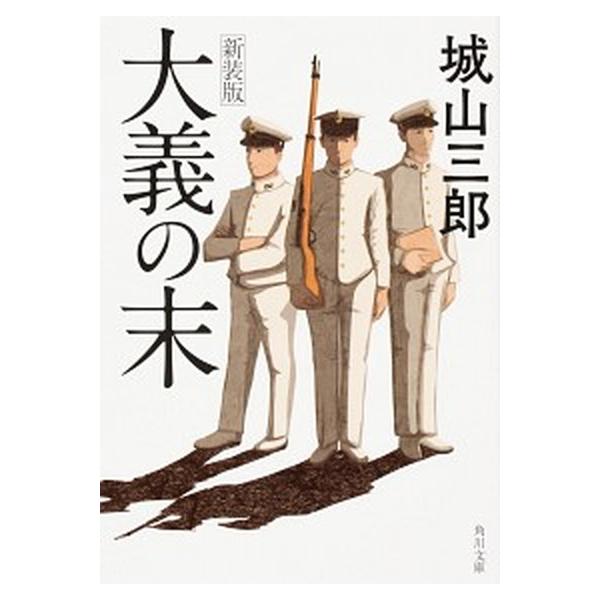 著者名：城山,三郎,1927-2007出版社名：KADOKAWA発売日：2020-07-16商品状態：良い※商品状態詳細は商品説明をご確認ください。
