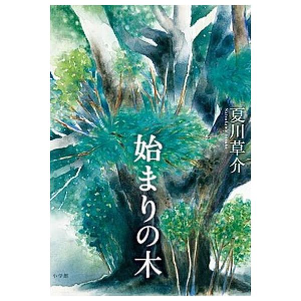 著者名：夏川草介出版社名：小学館発売日：2020年09月30日商品状態：非常に良い※商品状態詳細は商品説明をご確認ください。