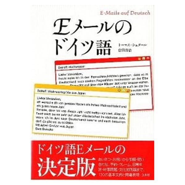 著者名：ト−マス・シュタ−ル、倉田勇治出版社名：白水社発売日：2012年04月商品状態：非常に良い※商品状態詳細は商品説明をご確認ください。