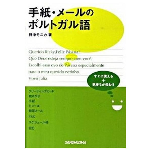 著者名：野中モニカ出版社名：三修社発売日：2010年04月商品状態：非常に良い※商品状態詳細は商品説明をご確認ください。