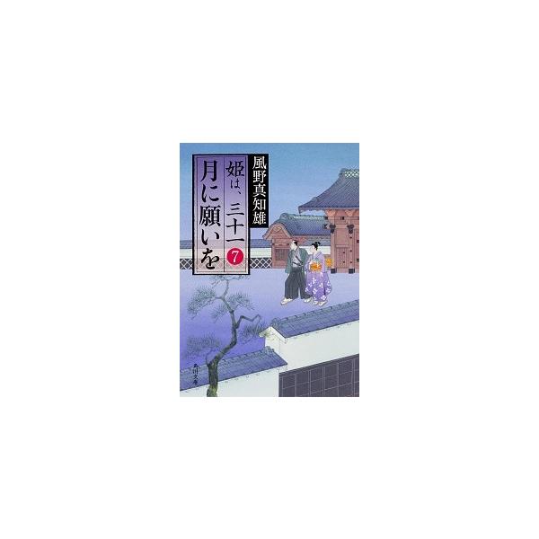 著者名：風野真知雄出版社名：ＫＡＤＯＫＡＷＡ発売日：2014年09月25日商品状態：非常に良い※商品状態詳細は商品説明をご確認ください。