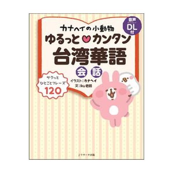 著者名：カナヘイ、Ｉｋｕ老師出版社名：Ｊリサ−チ出版発売日：2023年05月10日商品状態：良い※商品状態詳細は商品説明をご確認ください。