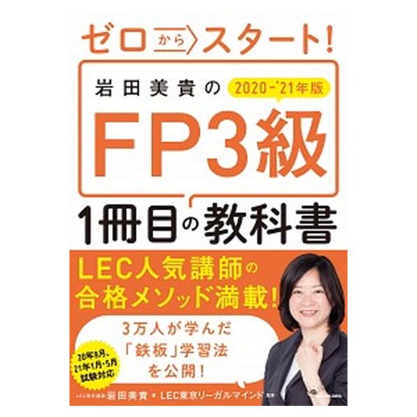 著者名：岩田美貴、ＬＥＣ東京リーガルマインド出版社名：ＫＡＤＯＫＡＷＡ発売日：2020年05月22日商品状態：非常に良い※商品状態詳細は商品説明をご確認ください。
