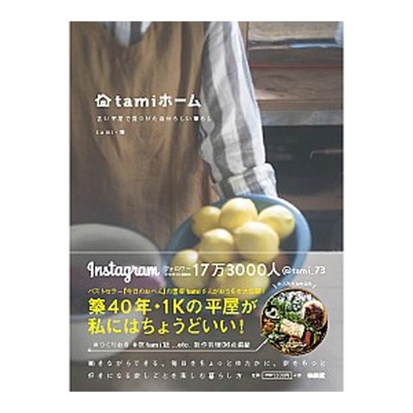 著者名：ｔａｍｉ出版社名：扶桑社発売日：2016年10月31日商品状態：非常に良い※商品状態詳細は商品説明をご確認ください。