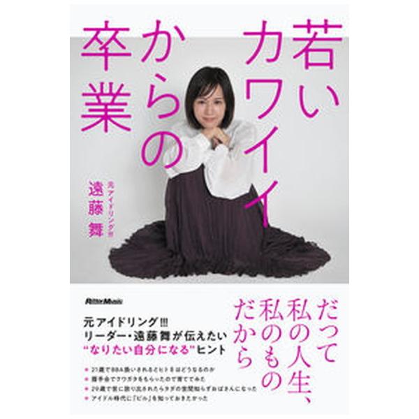 著者名：遠藤舞出版社名：リット−ミュ−ジック発売日：2021年02月19日商品状態：良い※商品状態詳細は商品説明をご確認ください。