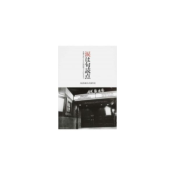 著者名：日刊スポ−ツ新聞社、秋元康出版社名：日刊スポ−ツＰＲＥＳＳ発売日：2016年03月25日商品状態：非常に良い※商品状態詳細は商品説明をご確認ください。