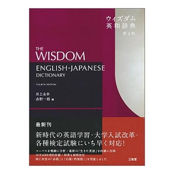 著者名：井上永幸、赤野一郎出版社名：三省堂発売日：2019年01月10日商品状態：非常に良い※商品状態詳細は商品説明をご確認ください。