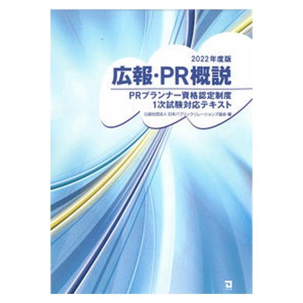 著者名：日本パブリックリレーションズ協会出版社名：同友館発売日：2022年03月31日商品状態：良い※商品状態詳細は商品説明をご確認ください。