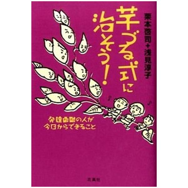 著者名：栗本啓司、浅見淳子出版社名：花風社発売日：2015年02月商品状態：非常に良い※商品状態詳細は商品説明をご確認ください。
