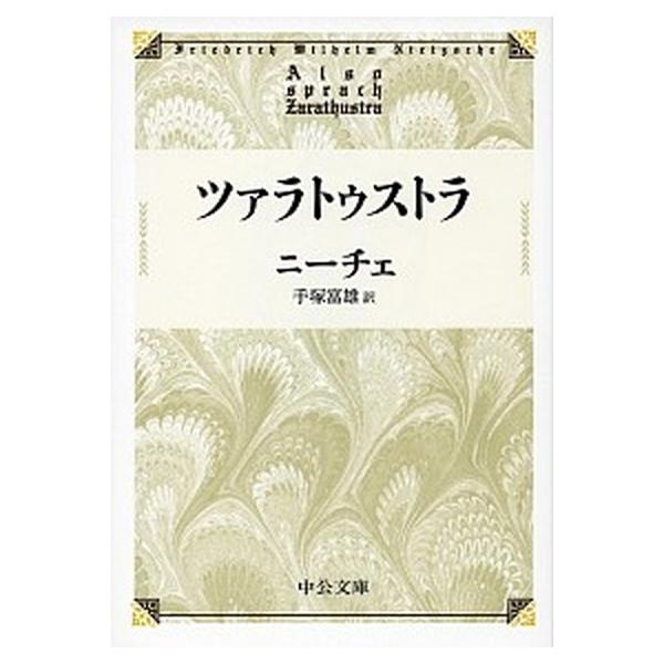 著者名：フリードリヒ・ヴィルヘルム・ニーチェ、手〓富雄出版社名：中央公論新社発売日：2018年05月25日商品状態：非常に良い※商品状態詳細は商品説明をご確認ください。
