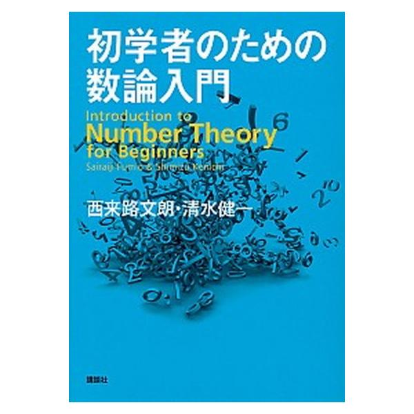 著者名：西来路文朗、清水健一出版社名：講談社発売日：2017年04月12日商品状態：非常に良い※商品状態詳細は商品説明をご確認ください。