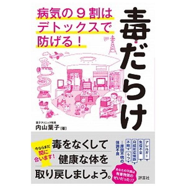 著者名：内山葉子出版社名：評言社発売日：2018年01月20日商品状態：非常に良い※商品状態詳細は商品説明をご確認ください。