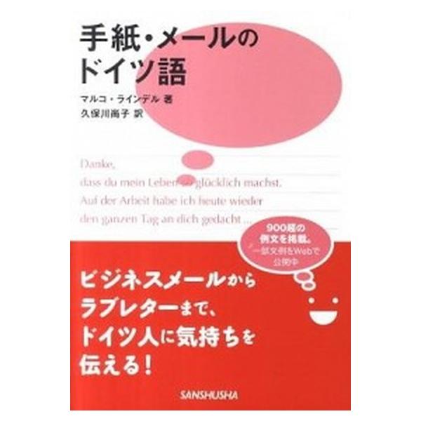 著者名：マルコ・ラインデル、久保川尚子出版社名：三修社発売日：2011年07月商品状態：良い※商品状態詳細は商品説明をご確認ください。