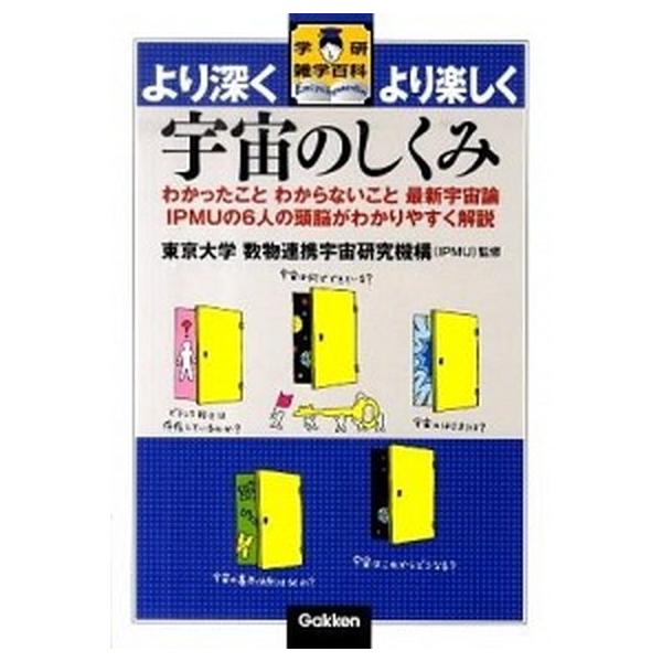 著者名：東京大学数物連携宇宙研究機構出版社名：学研教育出版発売日：2010年07月商品状態：非常に良い※商品状態詳細は商品説明をご確認ください。