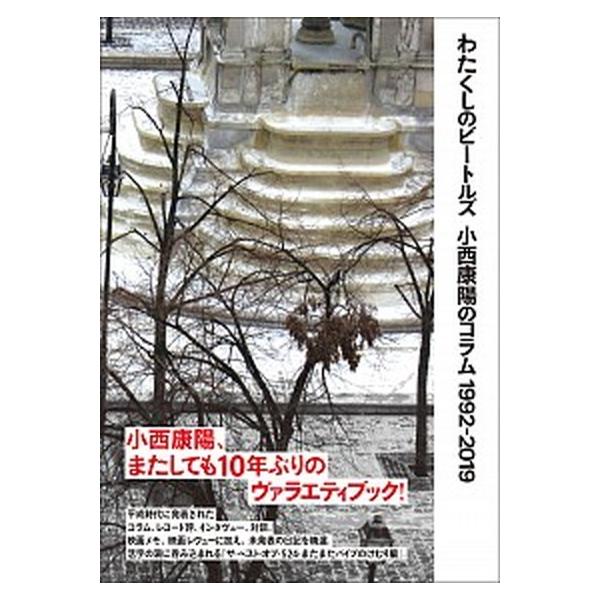 著者名：小西康陽出版社名：朝日新聞出版発売日：2019年04月30日商品状態：非常に良い※商品状態詳細は商品説明をご確認ください。