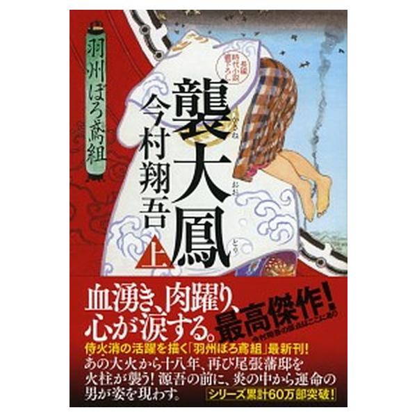 著者名：今村翔吾出版社名：祥伝社発売日：2020年08月30日商品状態：非常に良い※商品状態詳細は商品説明をご確認ください。