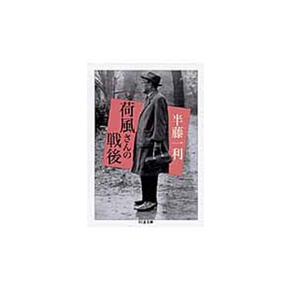 著者名：半藤一利出版社名：筑摩書房発売日：2009年04月08日商品状態：非常に良い※商品状態詳細は商品説明をご確認ください。