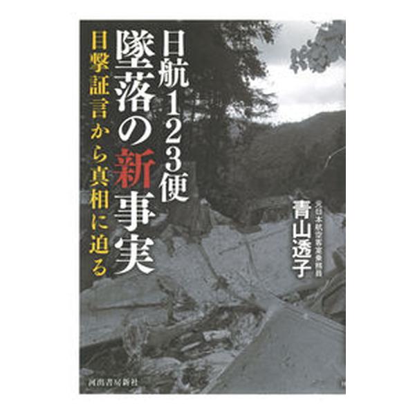 著者名：青山透子出版社名：河出書房新社発売日：2017年07月30日商品状態：非常に良い※商品状態詳細は商品説明をご確認ください。