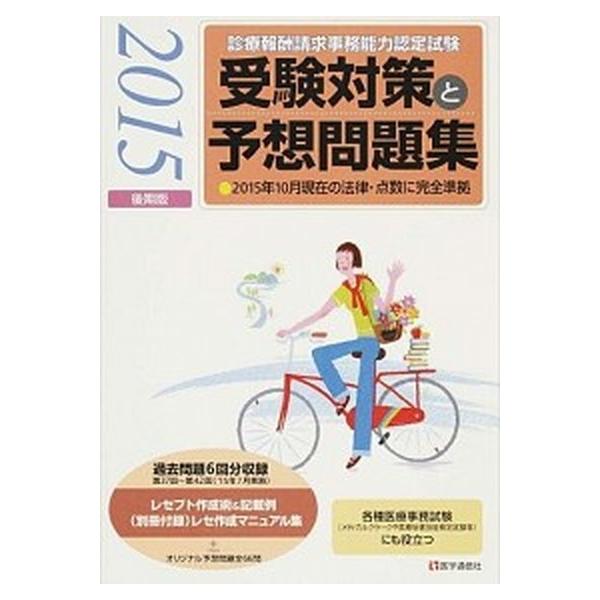 著者名：出版社名：医学通信社発売日：2015年09月01日商品状態：良い※商品状態詳細は商品説明をご確認ください。