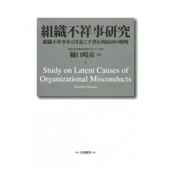 著者名：樋口晴彦出版社名：白桃書房発売日：2012年09月商品状態：良い※商品状態詳細は商品説明をご確認ください。