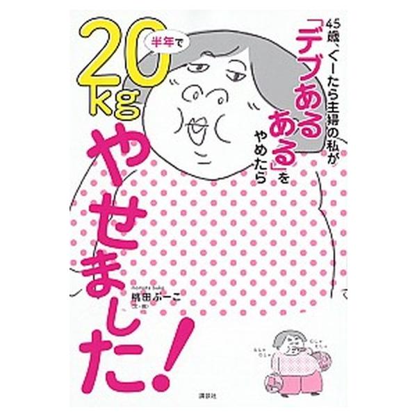 著者名：桃田ぶーこ出版社名：講談社発売日：2019年07月23日商品状態：非常に良い※商品状態詳細は商品説明をご確認ください。