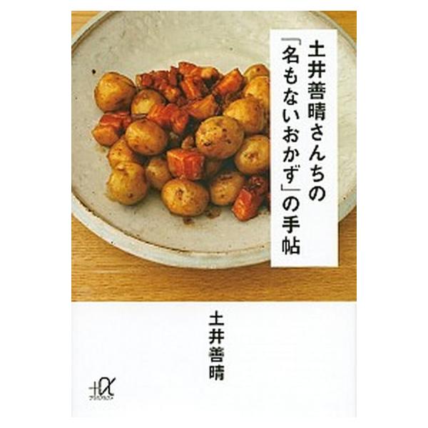 著者名：土井善晴出版社名：講談社発売日：2015年05月20日商品状態：良い※商品状態詳細は商品説明をご確認ください。