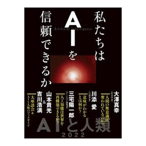 著者名：大澤真幸、川添愛出版社名：文藝春秋発売日：2022年09月10日商品状態：良い※商品状態詳細は商品説明をご確認ください。