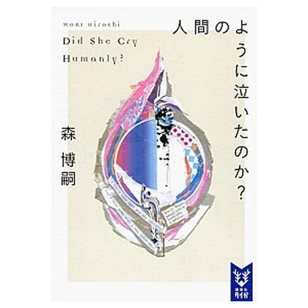 著者名：森博嗣出版社名：講談社発売日：2018年10月22日商品状態：非常に良い※商品状態詳細は商品説明をご確認ください。