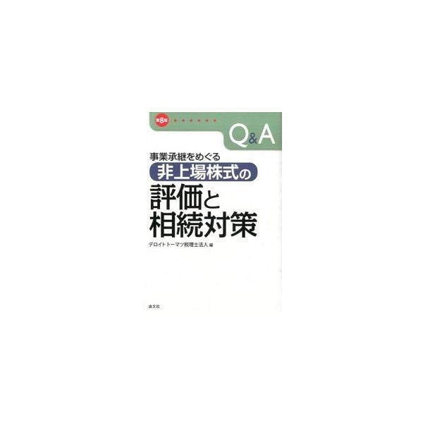 著者名：デロイトト−マツ税理士法人出版社名：清文社発売日：2016年01月商品状態：非常に良い※商品状態詳細は商品説明をご確認ください。