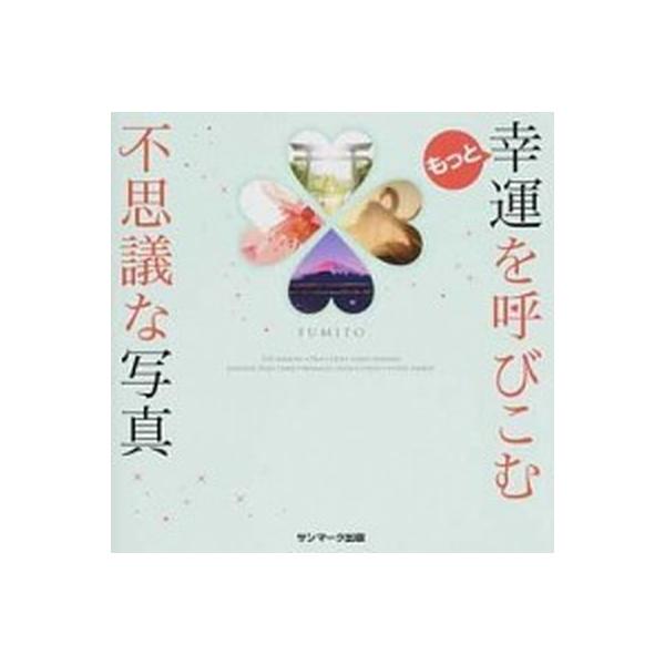 著者名：ＦＵＭＩＴＯ出版社名：サンマ−ク出版発売日：2017年02月商品状態：非常に良い※商品状態詳細は商品説明をご確認ください。
