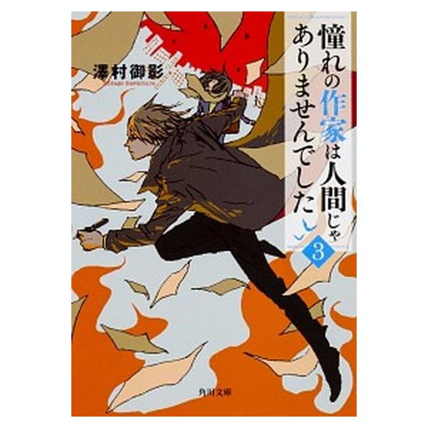 著者名：澤村,御影出版社名：KADOKAWA発売日：2018年03月商品状態：非常に良い※商品状態詳細は商品説明をご確認ください。